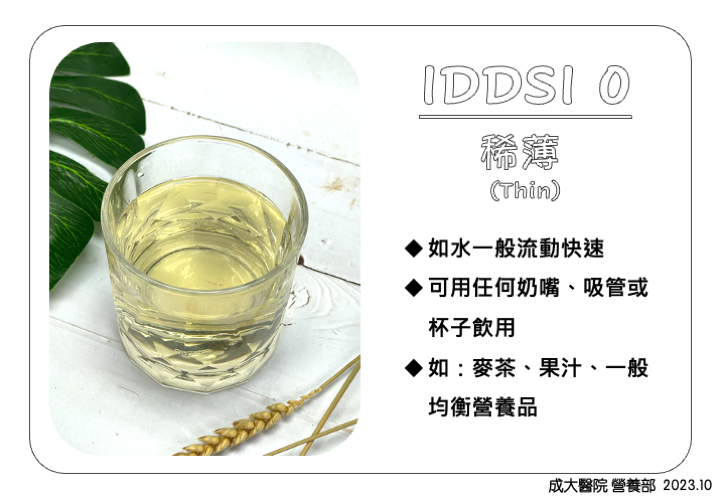 IDDSI Level 0 - 稀薄 - 成功大學醫學院附設醫院營養部