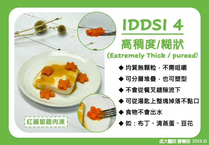 公告-IDDSI - 成功大學醫學院附設醫院營養部