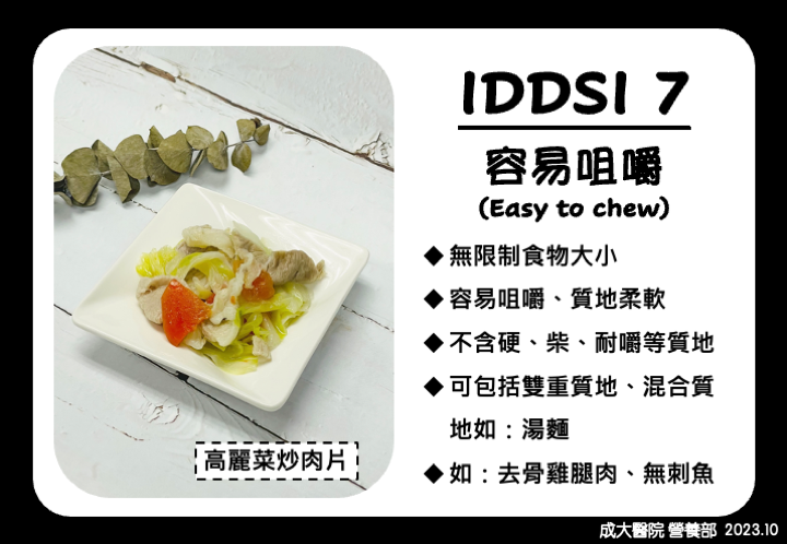 IDDSI Level 7 - 容易咀嚼 - 成功大學醫學院附設醫院營養部