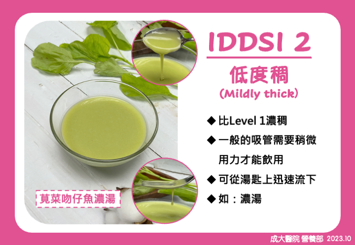 IDDSI Level 2 - 低度稠 - 成功大學醫學院附設醫院營養部