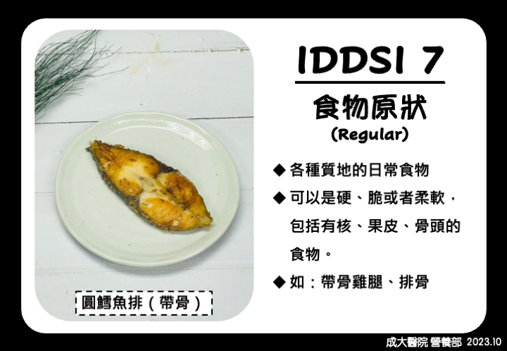 IDDSI Level 7 - 食物原狀 - 成功大學醫學院附設醫院營養部